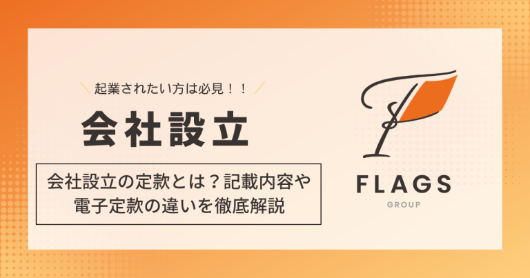 会社設立の定款とは？記載内容や電子定款の違いを徹底解説 | 名古屋の税理士 | 税理士法人FLAGS